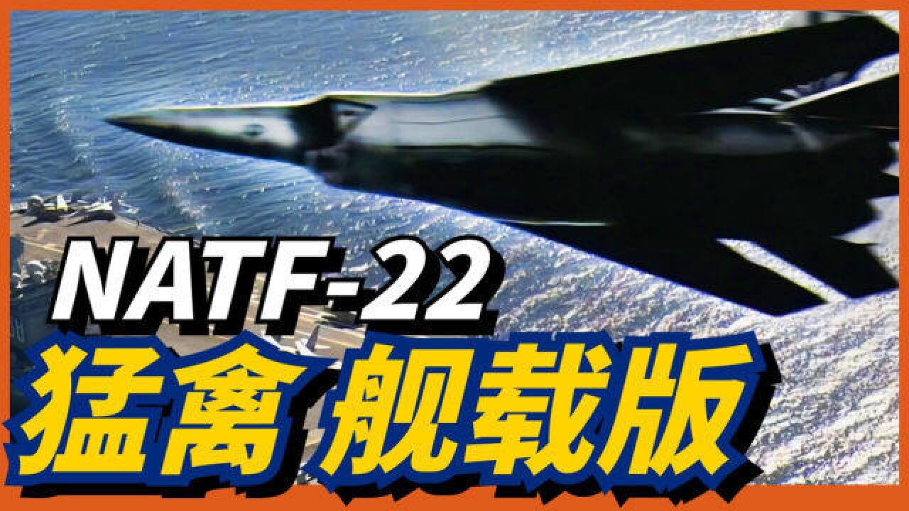 NATF-22海猛禽全球首款五代机，改装舰载机！沿用F-14变后掠翼设计！_腾讯视频