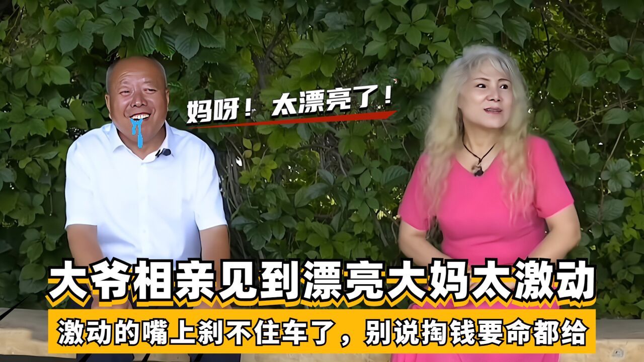 大爷相亲见到漂亮大妈，激动的嘴上刹不住车了，别说掏钱要命都给高清1080p在线观看平台腾讯视频