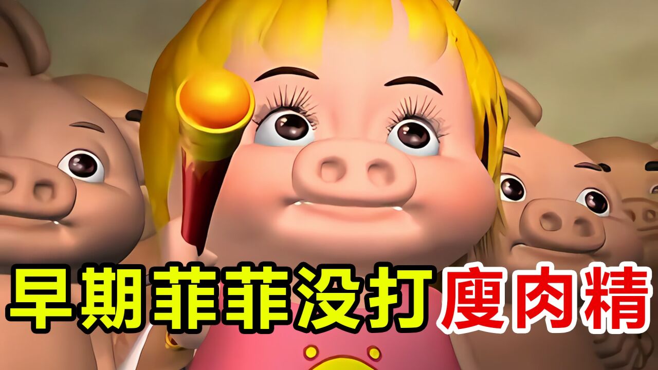 早期的菲菲,可以说是一头完美的母猪《猪猪侠之魔幻猪猡纪》05~~高清1080p在线观看平台腾讯视频