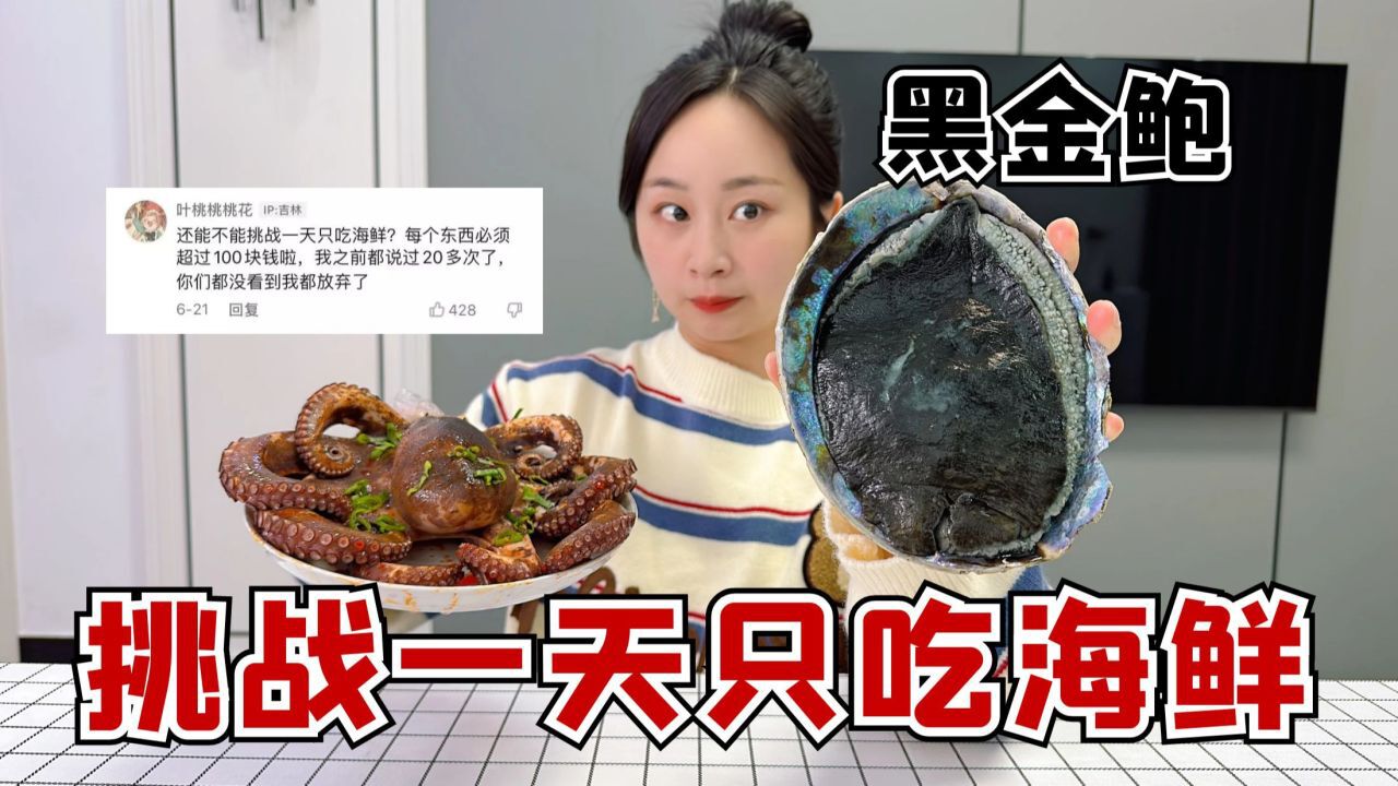 挑战一天只吃海鲜,每个东西必须超过100块?黑金鲍安排了! 腾讯视频