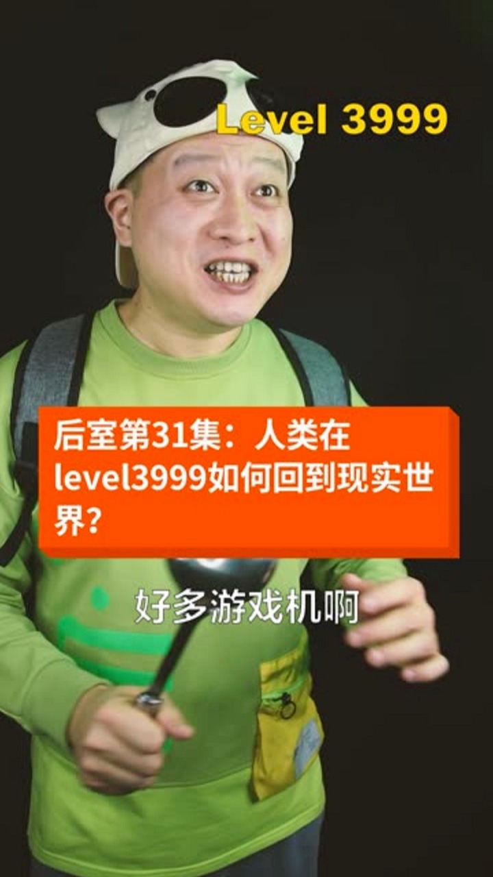 人类在level3999如何回到现实世界？_高清1080P在线观看平台_腾讯视频