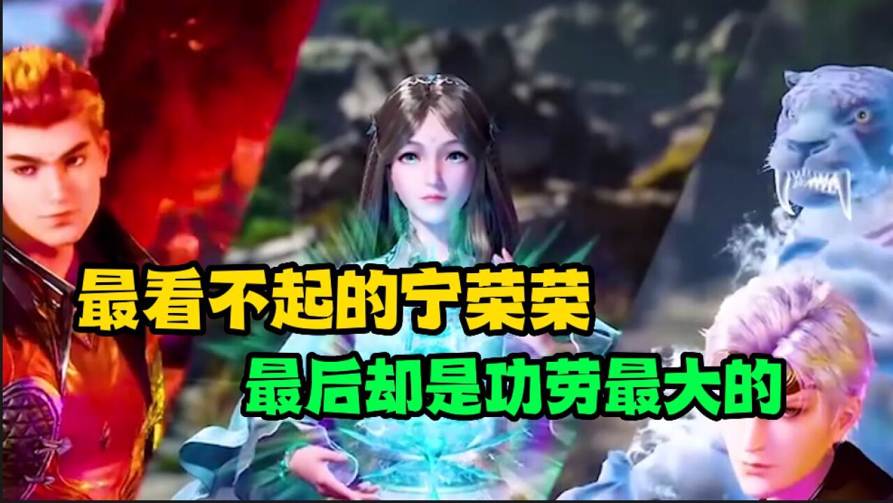 《斗罗大陆》最看不起的宁荣荣，最后却是功劳最大的_高清1080P在线观看平台_腾讯视频}
