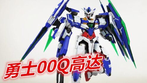 国产成品高达不输万代？勇士MB级合金00Q高达_高清1080P在线观看平台_腾讯视频