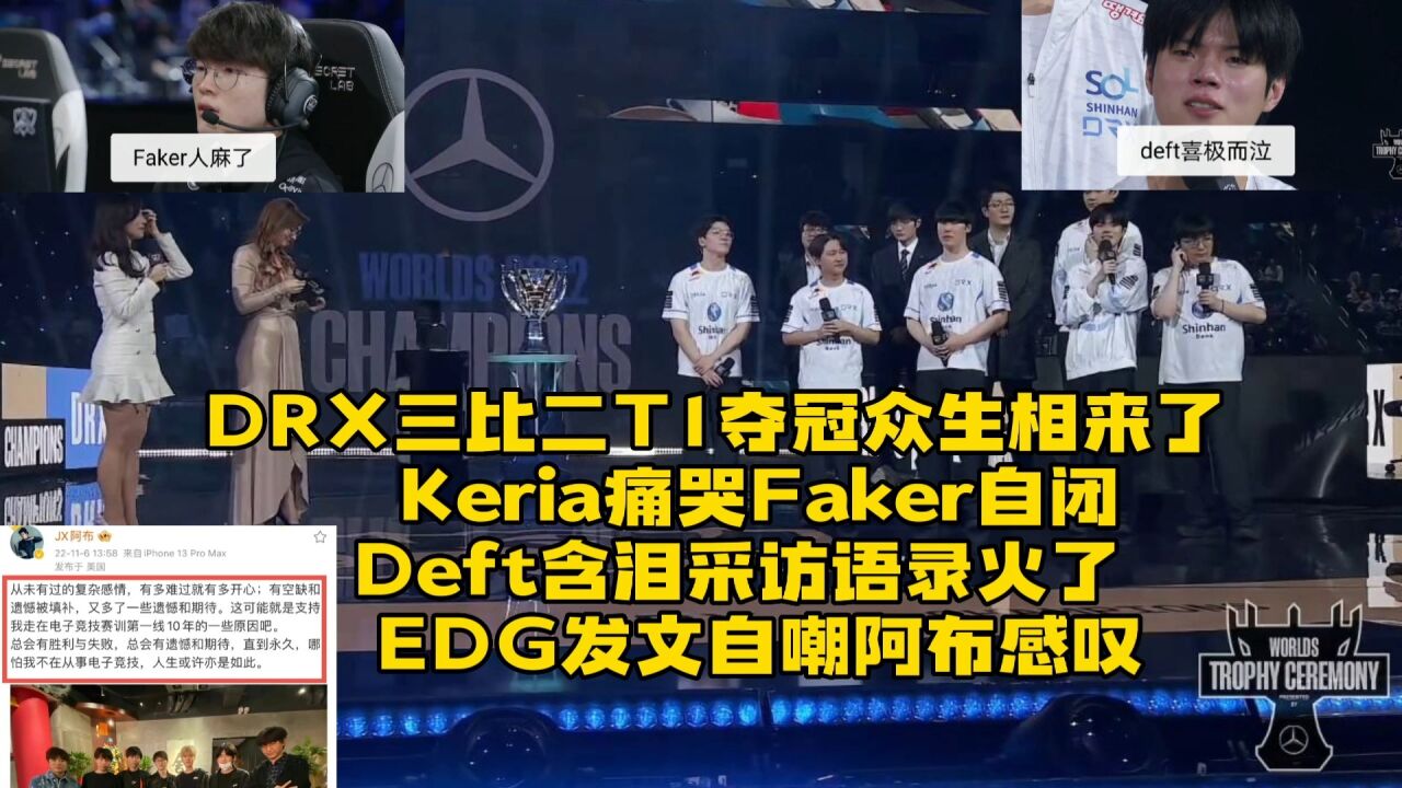 DRX三比二T1夺冠创多个纪录赛后众生相来了：Keria捂脸痛哭Faker表情自闭，Deft泪洒赛场采访语录火了，EDG发文自嘲Rookie直言心声_腾讯视频