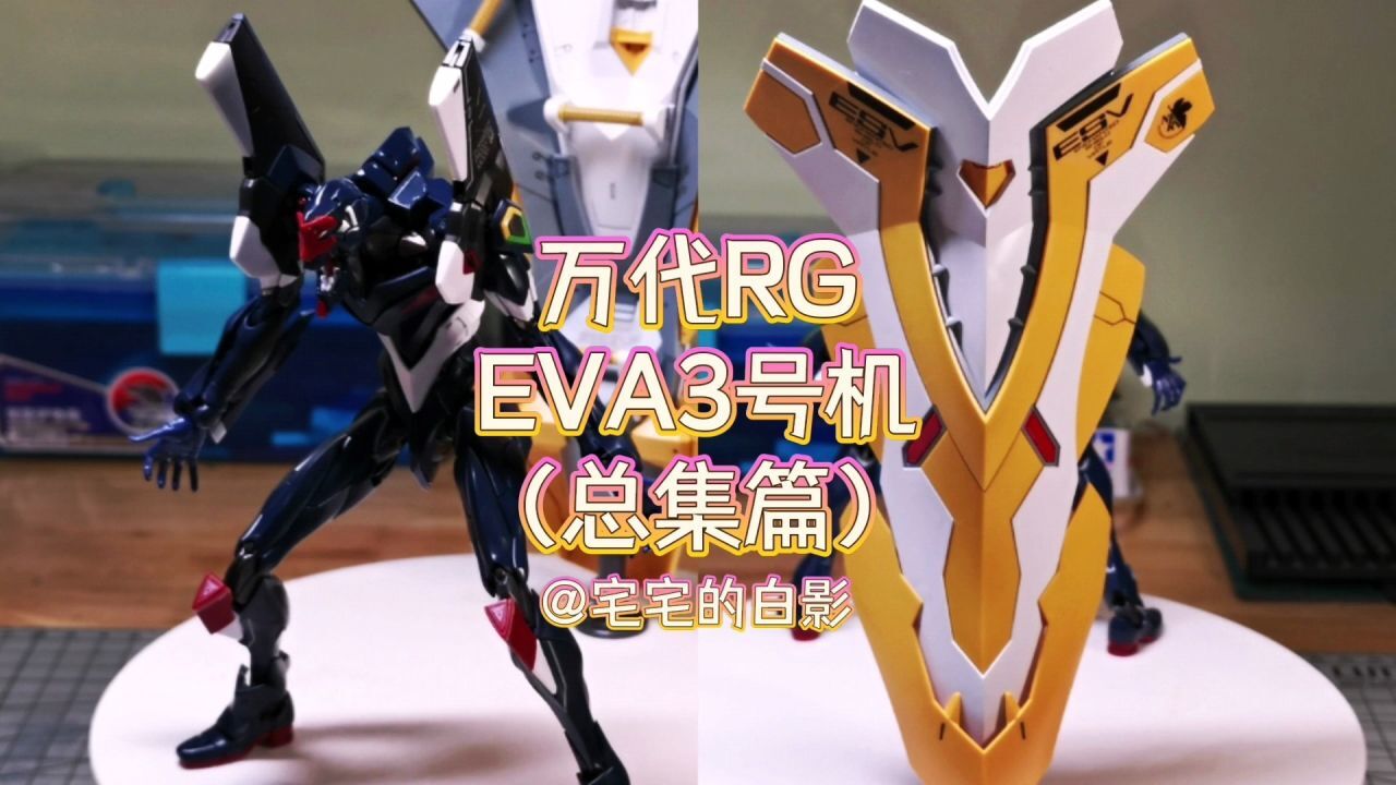 一期看完万代RG EVA3号机制作全过程_高清1080P在线观看平台_腾讯视频