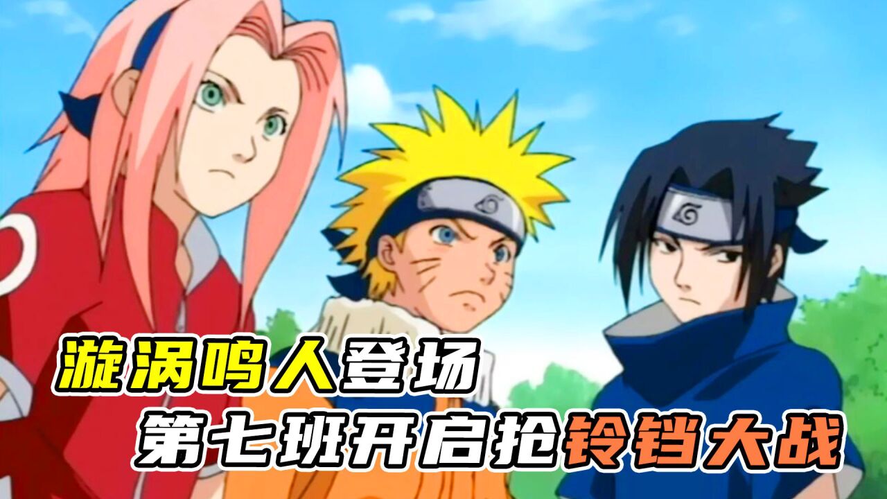 漩涡鸣人登场，第七班开启抢铃铛大战_腾讯视频