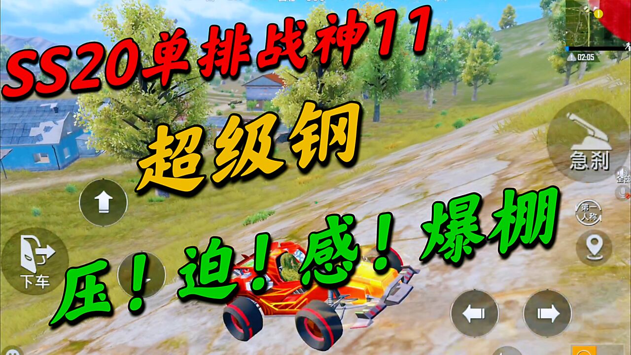 【SS20单排战神11】小费有史以来最钢的一次，而且是渡劫局哦！_腾讯视频