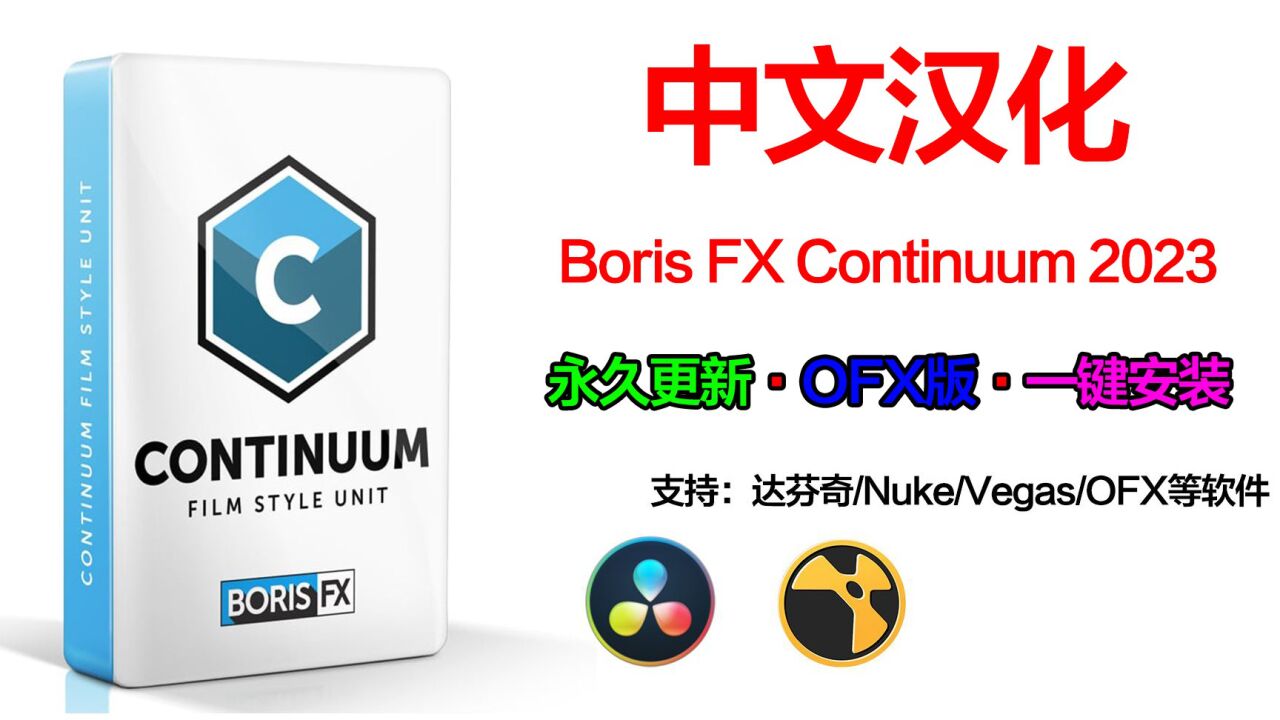 中文汉化达芬奇插件|视觉特效和转场BCC插件Continuum2023v16.0.0Win一键安装OFX版_高清1080P在线观看平台_腾讯视频