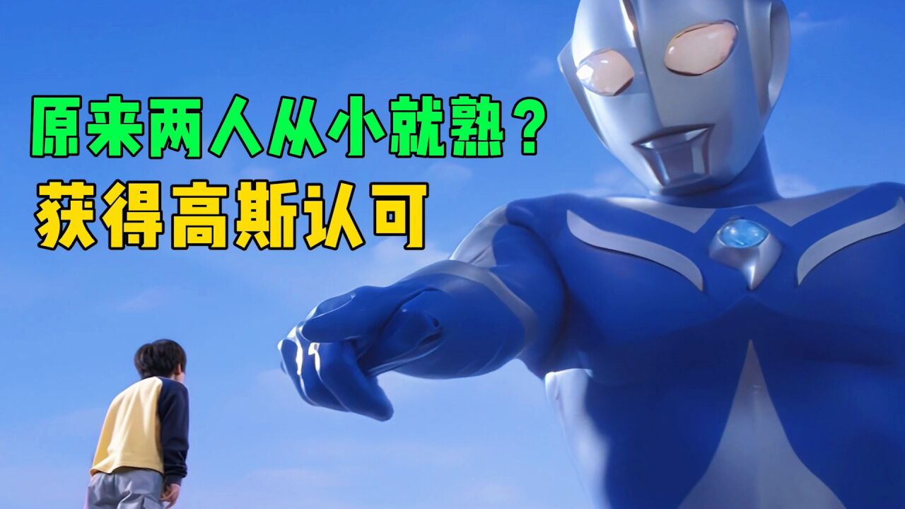 高斯奥特曼首次登场！原来人间体武藏从小就与高斯相识？_高清1080P在线观看平台_腾讯视频