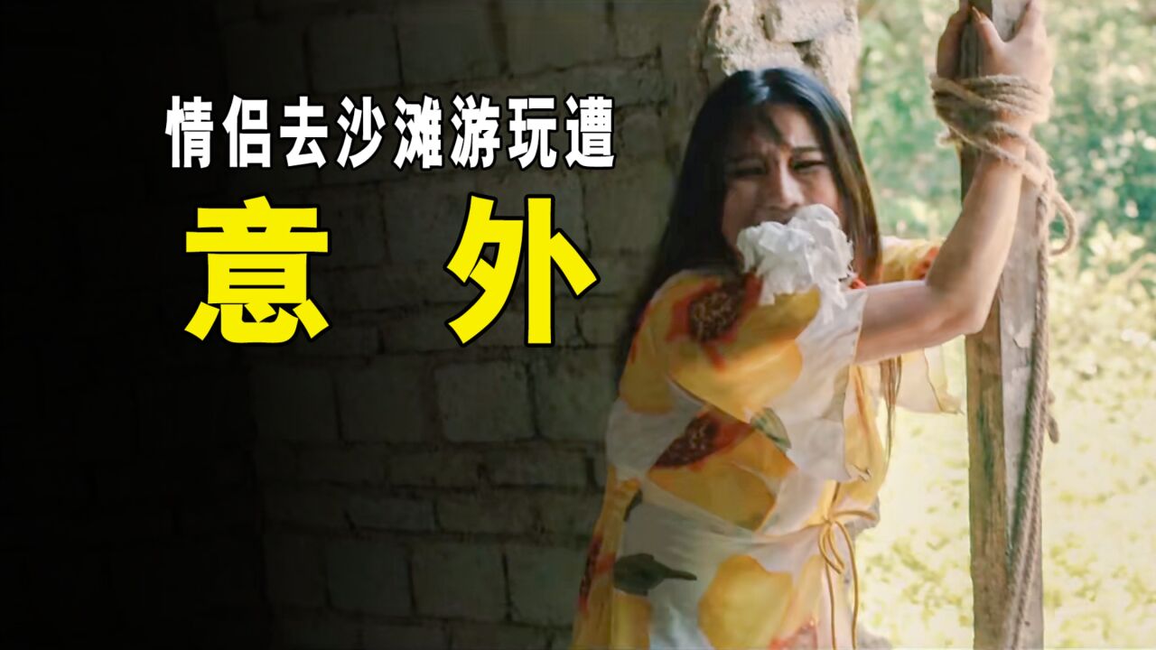 情侣去沙滩游玩，不料中途发生了意外！_腾讯视频