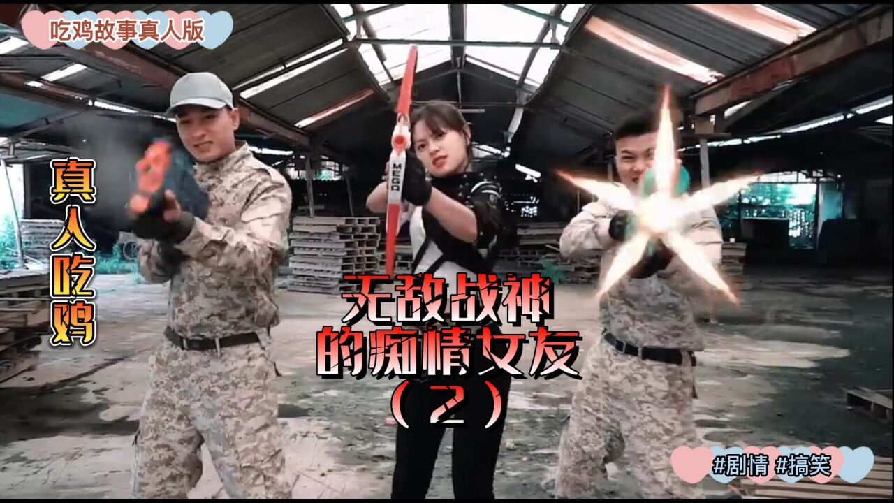 吃鸡故事真人版：无敌战神的痴情女友（2）_高清1080P在线观看平台_腾讯视频