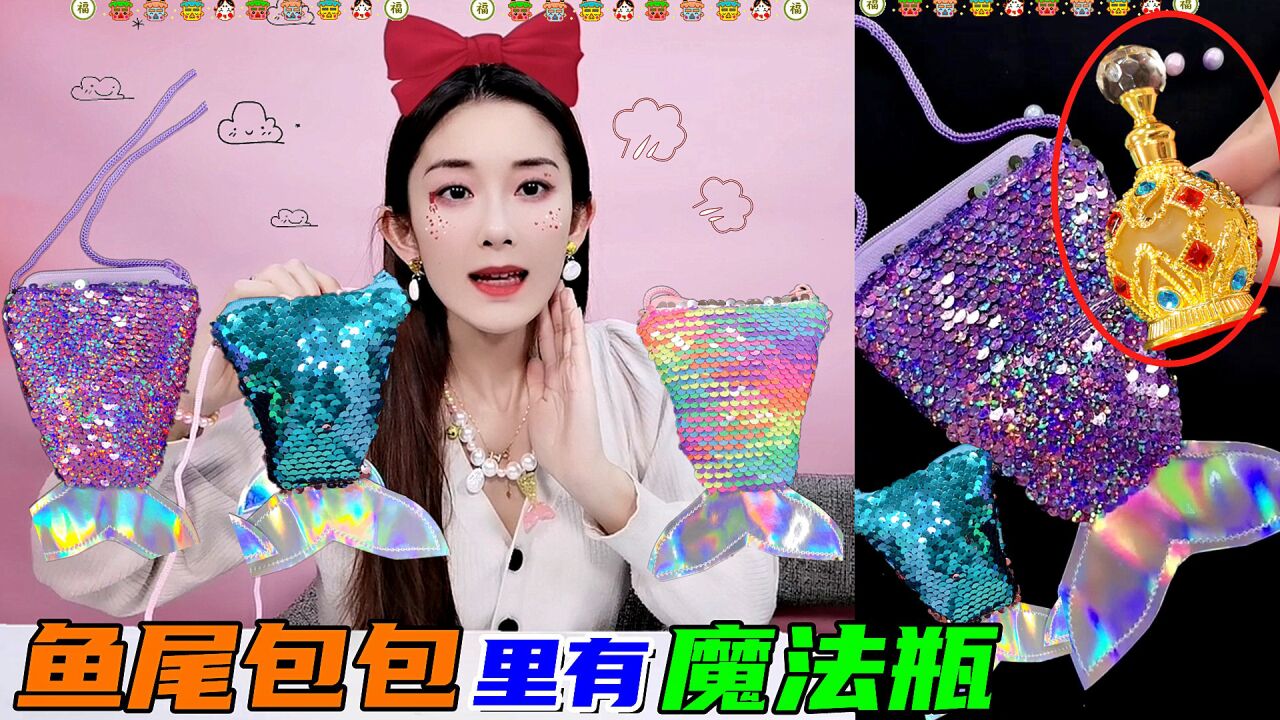 美人鱼包里有“魔法药水”！一滴能重返10年前，结果却变非主流？_高清1080P在线观看平台_腾讯视频