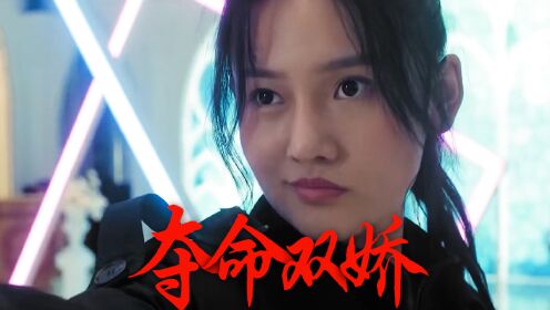 夺命双娇_《夺命双娇》霹雳娇娃化身孤勇者，燃战黑恶势力热血救世_腾讯视频