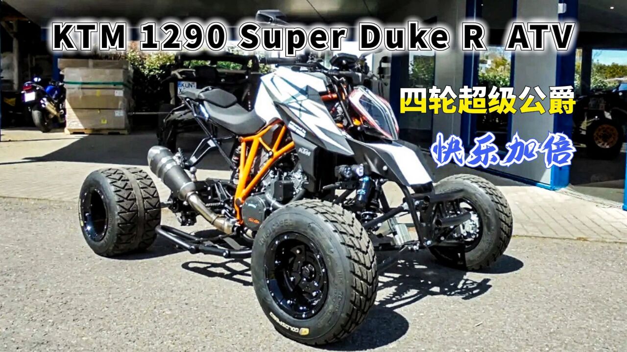 KTM1290SDR的ATV版本你没见过吧？加两个轮子快乐翻倍！_高清1080P在线观看平台_腾讯视频