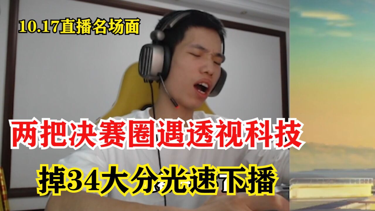 10月17号鲨鱼两把决赛圈遇透视科技，最后一把掉34大分光速下播！_高清1080P在线观看平台_腾讯视频