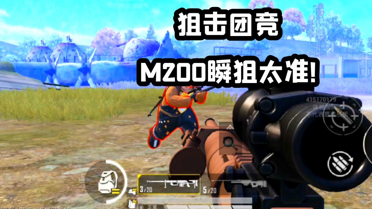 狙击团竞新枪M200上手试玩！一局20杀，太精准了！_高清1080P在线观看平台_腾讯视频