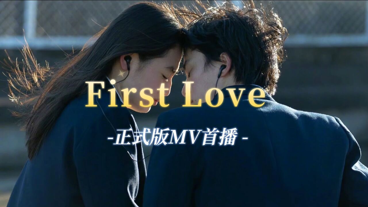 《FirstLove初恋》主题曲FirstLove正式版MV_高清1080P在线观看平台_腾讯视频