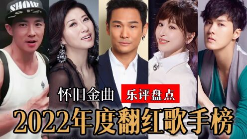 2022“年度翻红歌手榜”！港乐重现辉煌，回忆杀金曲让你一秒入魂_高清1080P在线观看平台_腾讯视频
