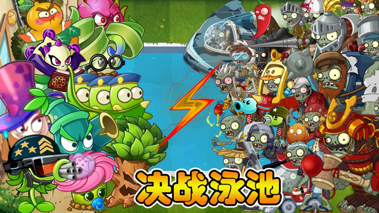 植物大战僵尸：突击小队决战泳池！天空仲裁者来了？_腾讯视频