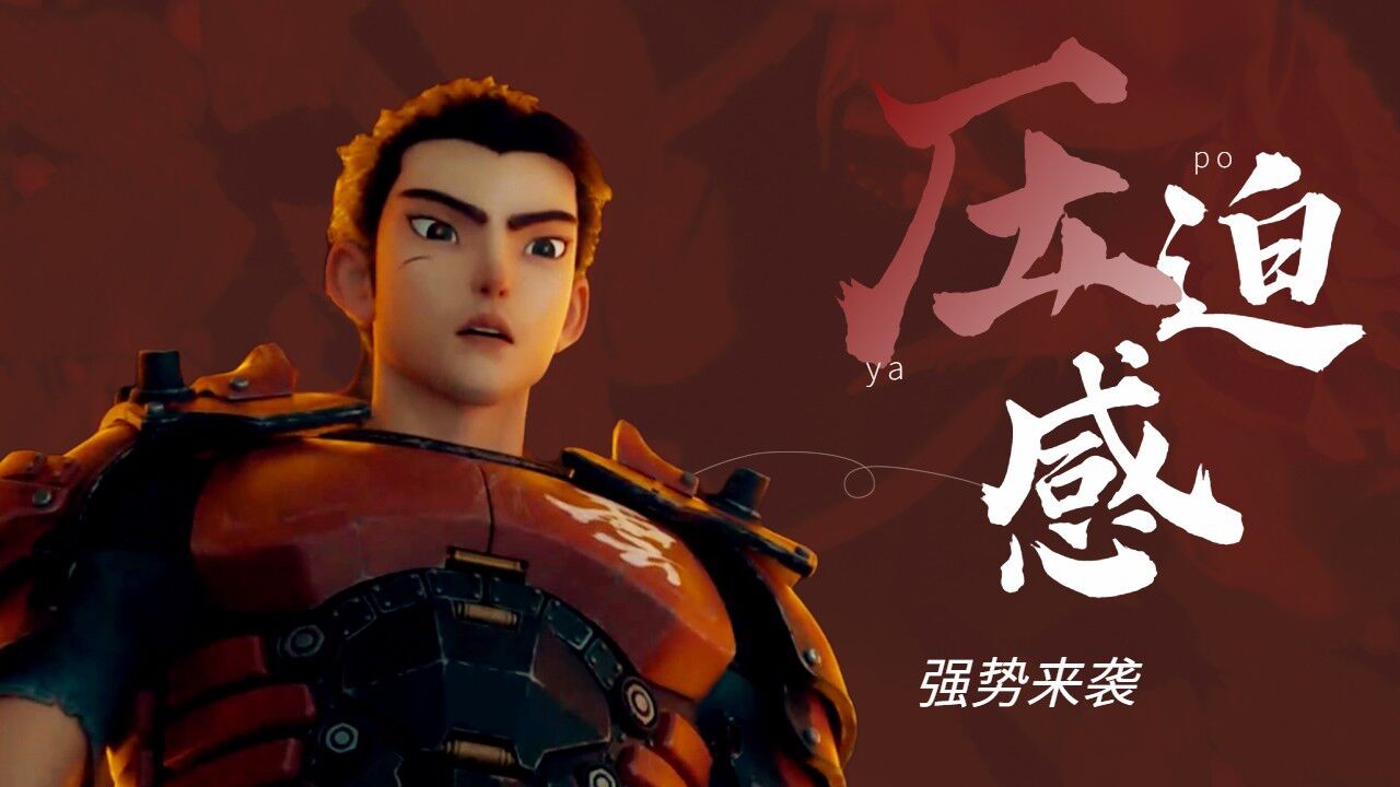 新神榜：哪吒重生：面对敌方压迫，我李云祥一定给你更大的压迫感腾讯视频