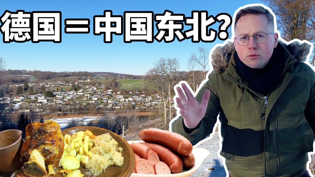 杀猪菜？大澡堂子？德国真的是欧洲小东北吗？_腾讯视频