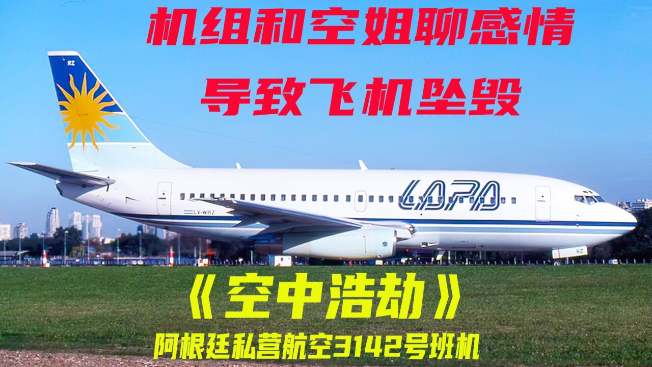 (下）波音737在起飞时坠毁，事故原因让人十分愤怒，#空中浩劫#纪录片解说#阿根廷私营航空3142号班机_高清1080P在线观看平台_腾讯视频