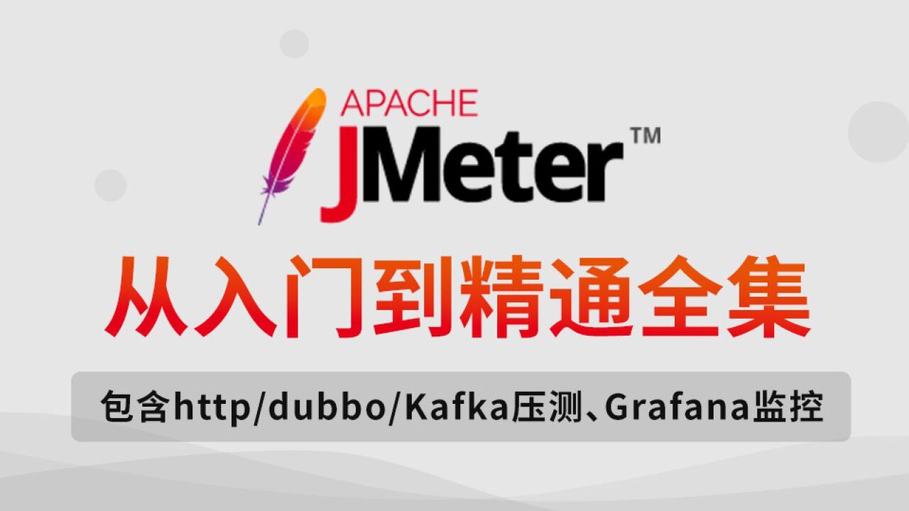 性能测试|JMeter目录讲解（一）_腾讯视频