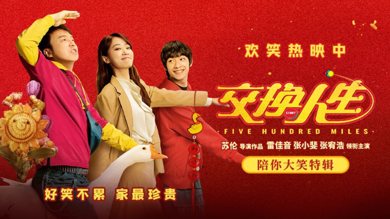 今日上映!喜剧《交换人生》“陪你大笑”特辑,雷佳音换身追爱张小斐,戏里戏外笑不停 腾讯视频
