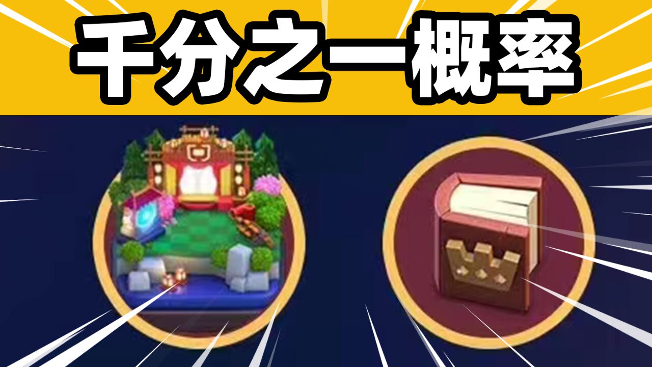 部落冲突：千分之一中奖概率！兔年春节限定场景你抽到了吗？_腾讯视频