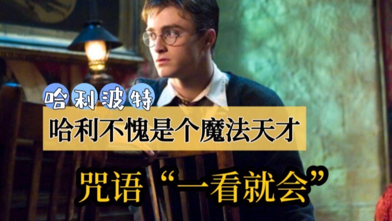 《哈利·波特》｜哈利不愧是个魔法天才，咒语“一看就会”_高清1080P在线观看平台_腾讯视频