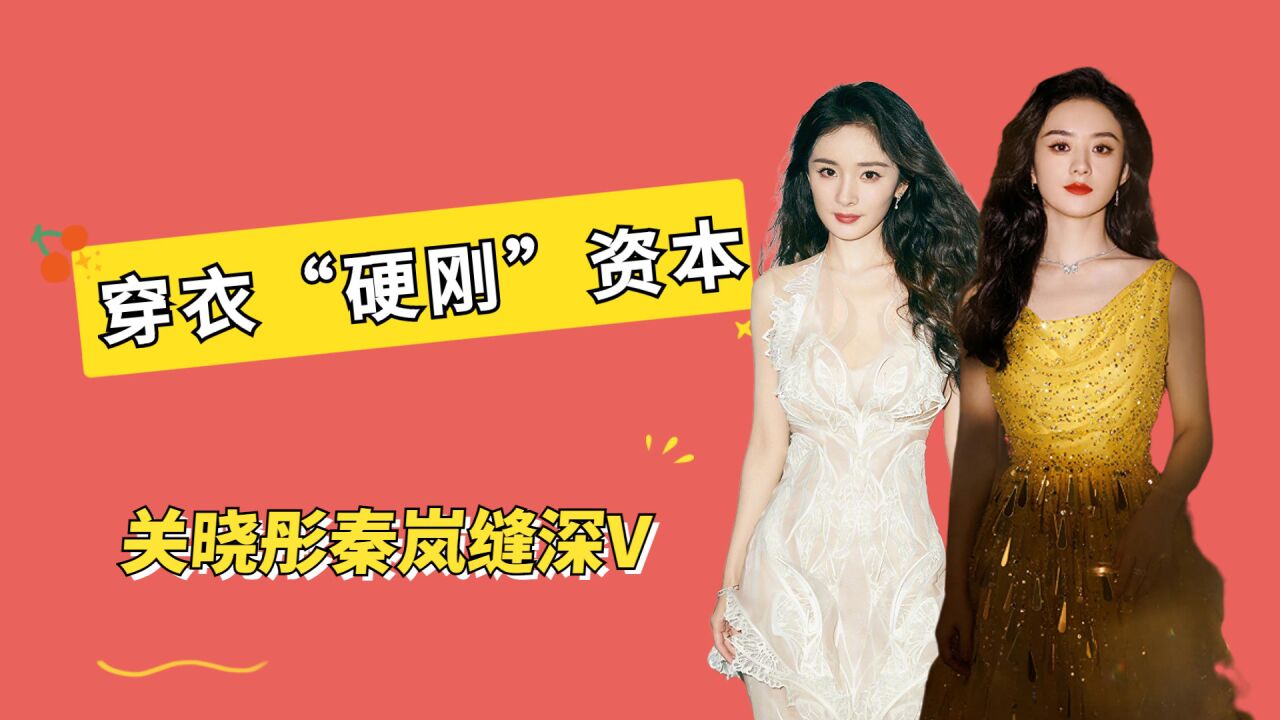 穿衣“硬刚”资本袁泉才是YYDS，关晓彤秦岚缝深V，赵丽颖绝不露不该露的地方_腾讯视频