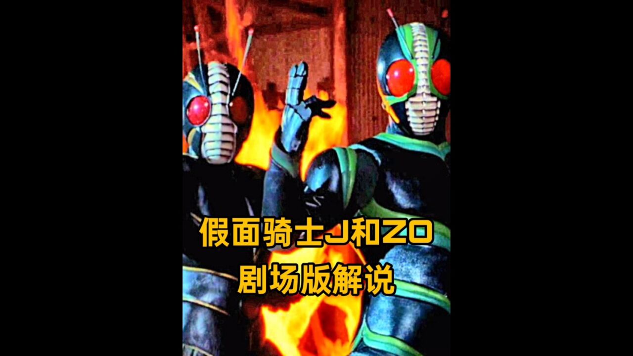 假面骑士J和ZO剧场版解说_高清1080P在线观看平台_腾讯视频