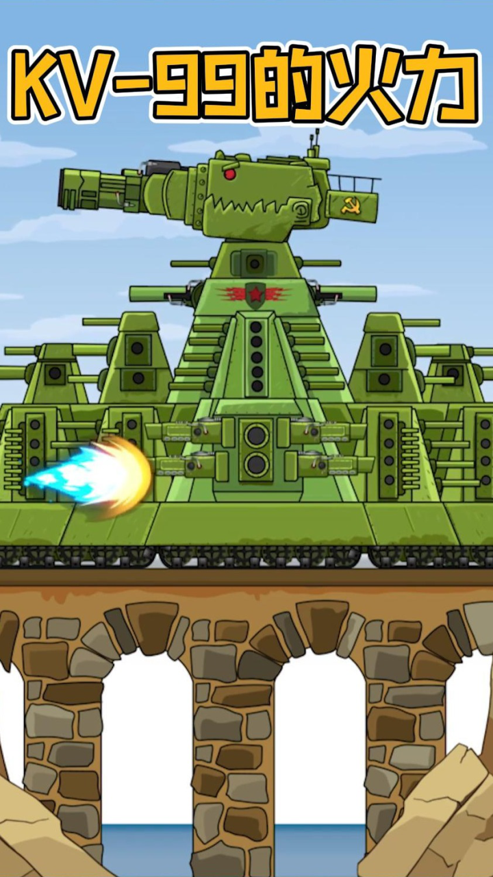 坦克动画短片：KV-99的火力_高清1080P在线观看平台_腾讯视频