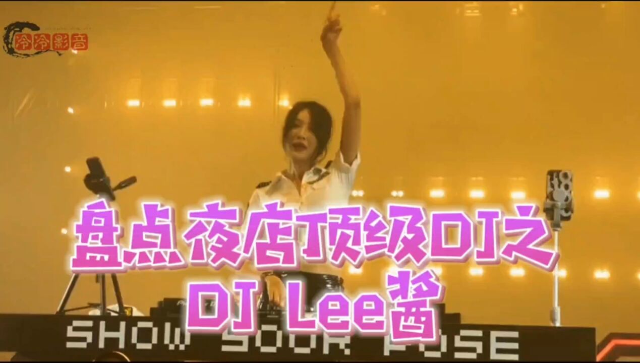 盘点夜店顶级颜值美女之DJLee酱，这样的小姐姐爱了爱了_腾讯视频