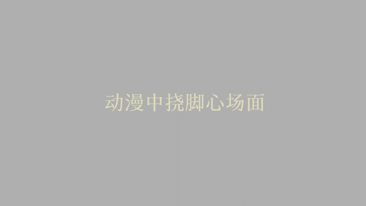 第3集动漫中挠脚心场面高清1080p在线观看平台腾讯视频