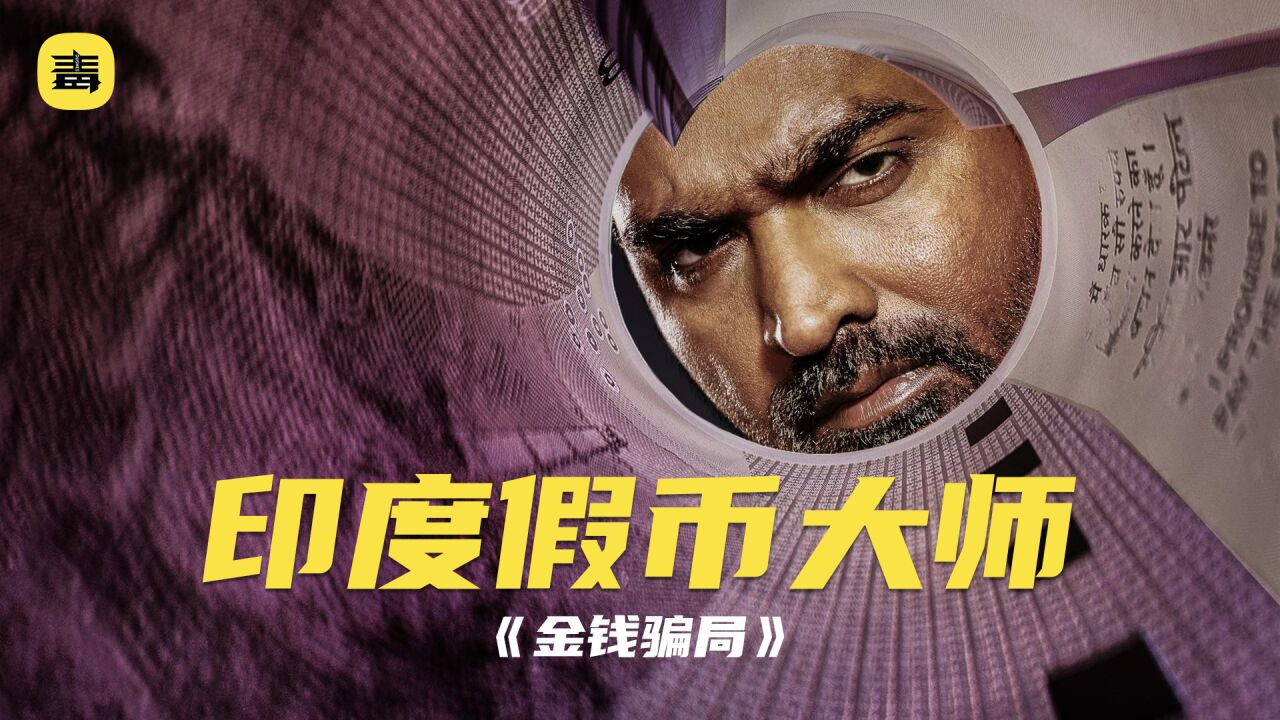 印度版的《无双》，落魄画家用假钞想在印度打破阶级翻身_高清1080P在线观看平台_腾讯视频