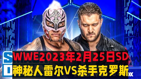 WWE SmackDown 2023年2月25日神秘人雷尔VS杀手克罗斯_高清1080P在线观看平台_腾讯视频