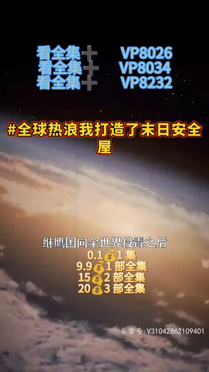 #全球热浪我打造了末日安全屋全看全集看视频上更多精彩短剧点击#VP8026#短剧_腾讯视频}