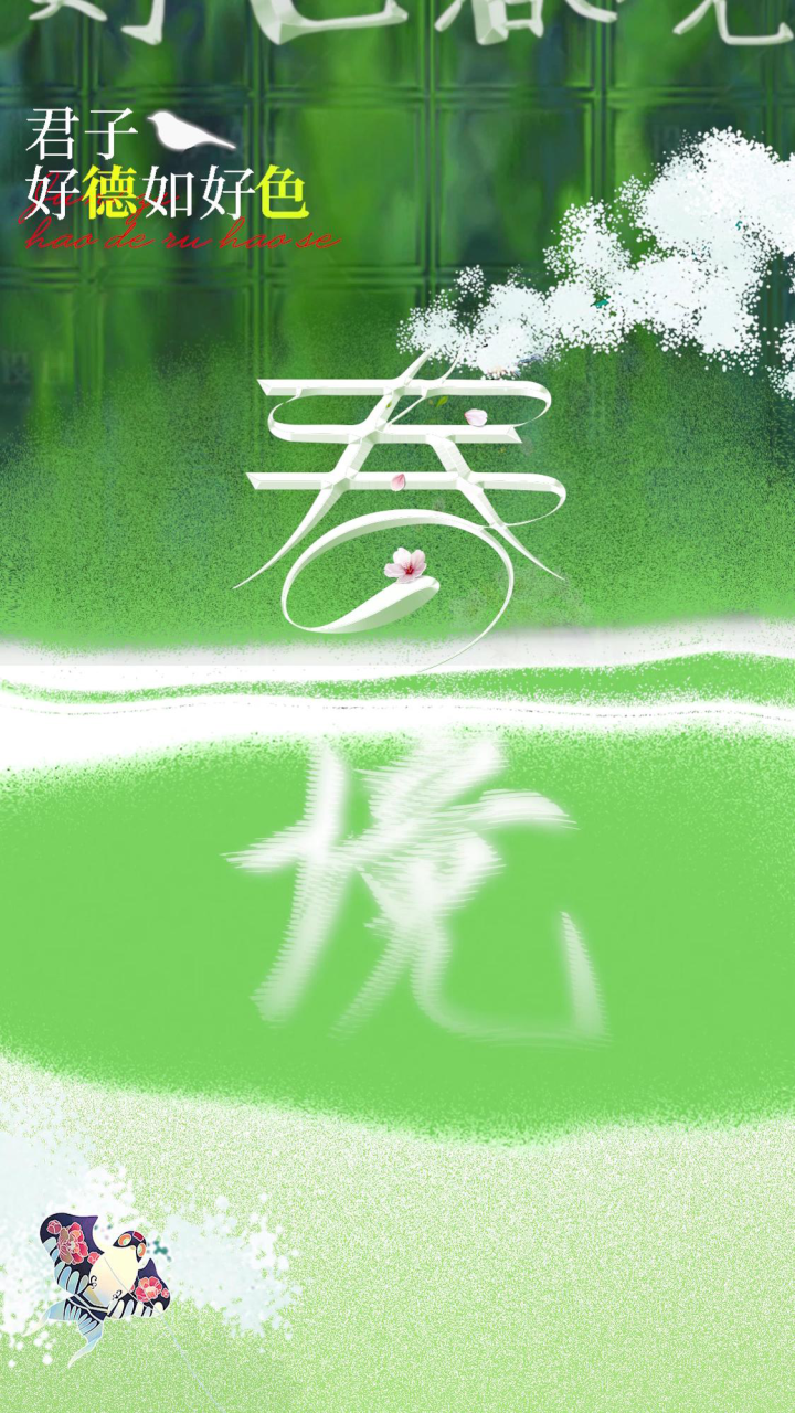 君子好德如好色——孔子。原意是希望君子就像喜欢女色一样喜欢自己的德行。我想现在也可以理解为：色，是一种欲望；德，是一种克制。二者相辅相成，是 ...