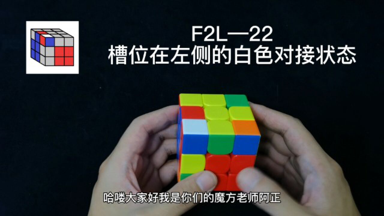 三阶魔方CFOP速拧教程，F2L公式讲解22期_高清1080P在线观看平台_腾讯视频
