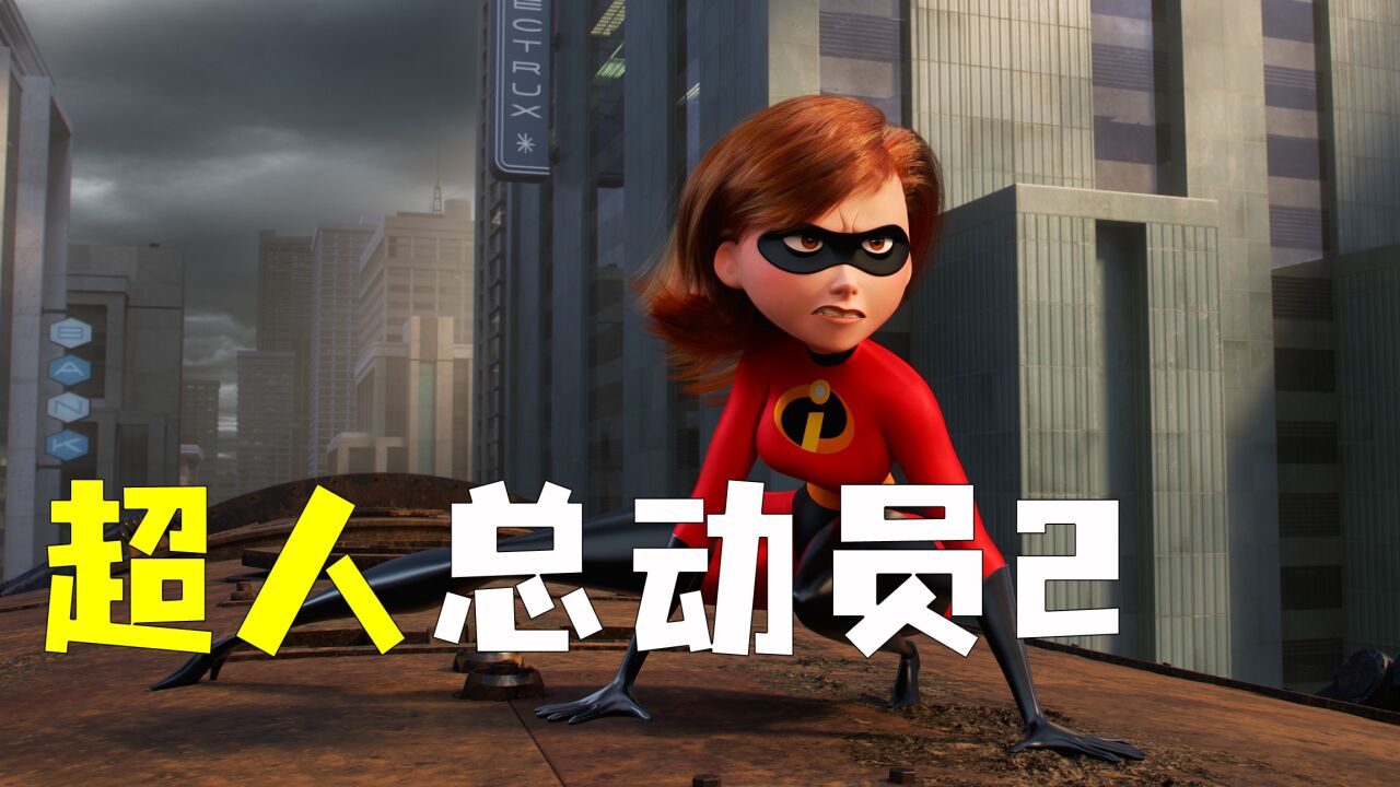 能当成武器使用的小宝宝你想拥有吗《超人总动员2》_高清1080P在线观看平台_腾讯视频