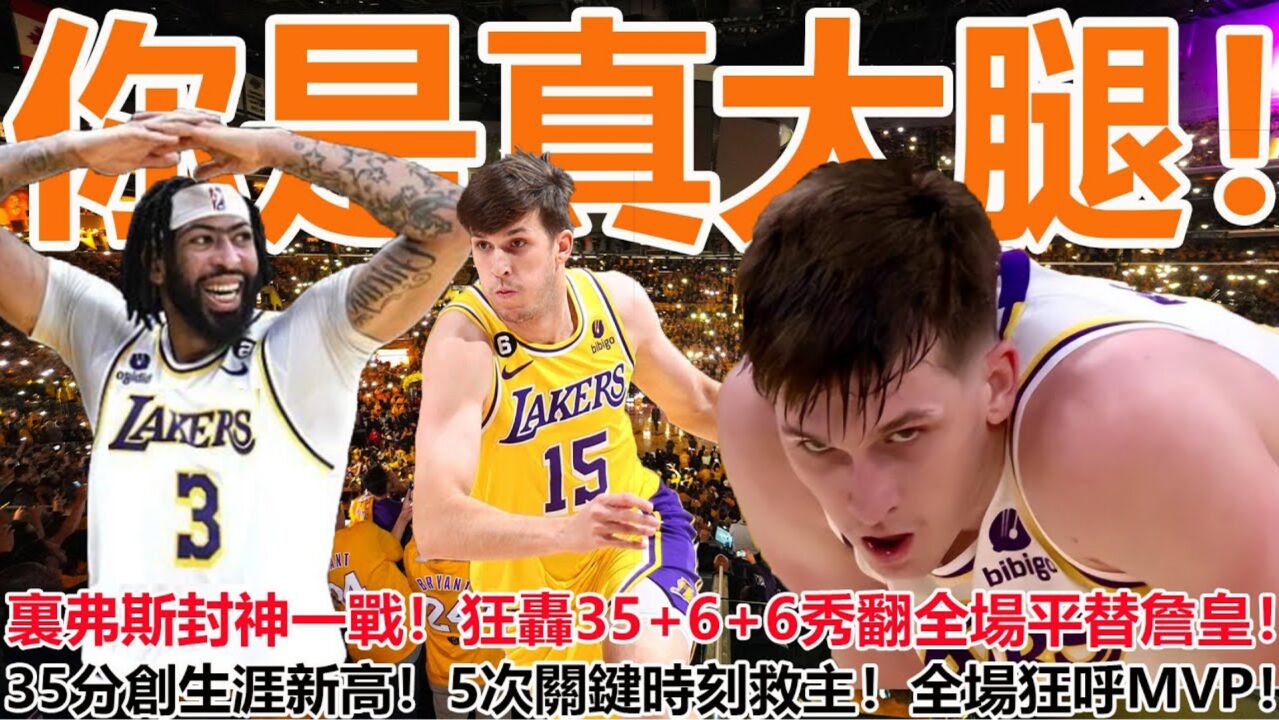 里弗斯35+6+6秀翻全场平替詹皇！35分创生涯新高！主场狂呼MVP！_腾讯视频