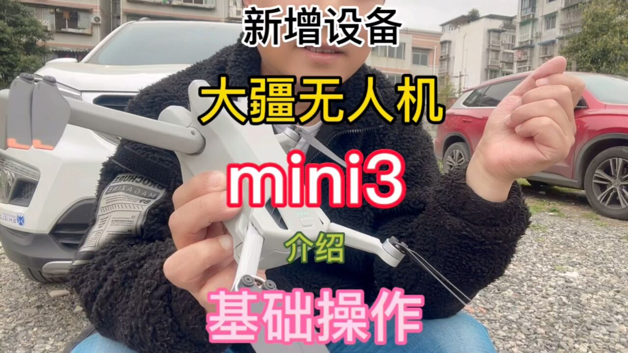 大疆无人机mini3,介绍基础操作视频教程,适合新手小白入手航拍高清1080p在线观看平台腾讯视频