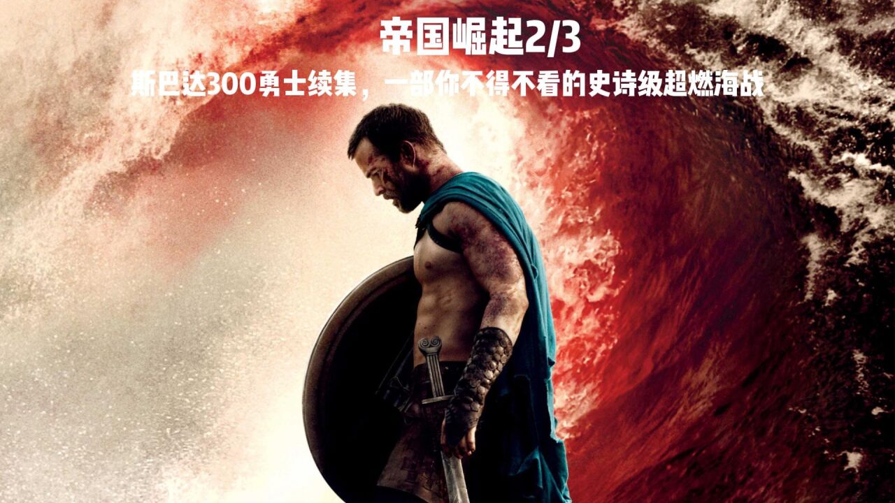 斯巴达300勇士续集，一部你不得不看的史诗级超燃海战高清1080p在线观看平台腾讯视频 5113