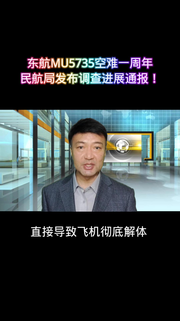 东航MU5735空难一周年，中国民航局发布事故调查进展的情况通报！_腾讯视频