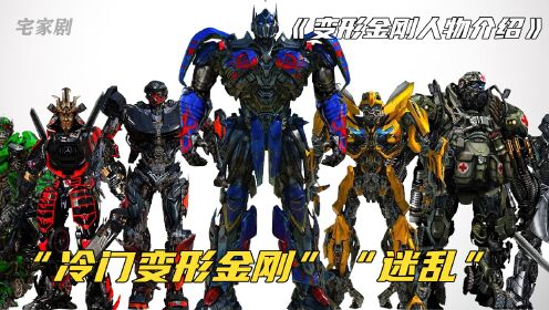 变形金刚人物介绍之：斗牛犬中尉皇家潜艇拐杖闹钟迷乱_高清1080P在线观看平台_腾讯视频