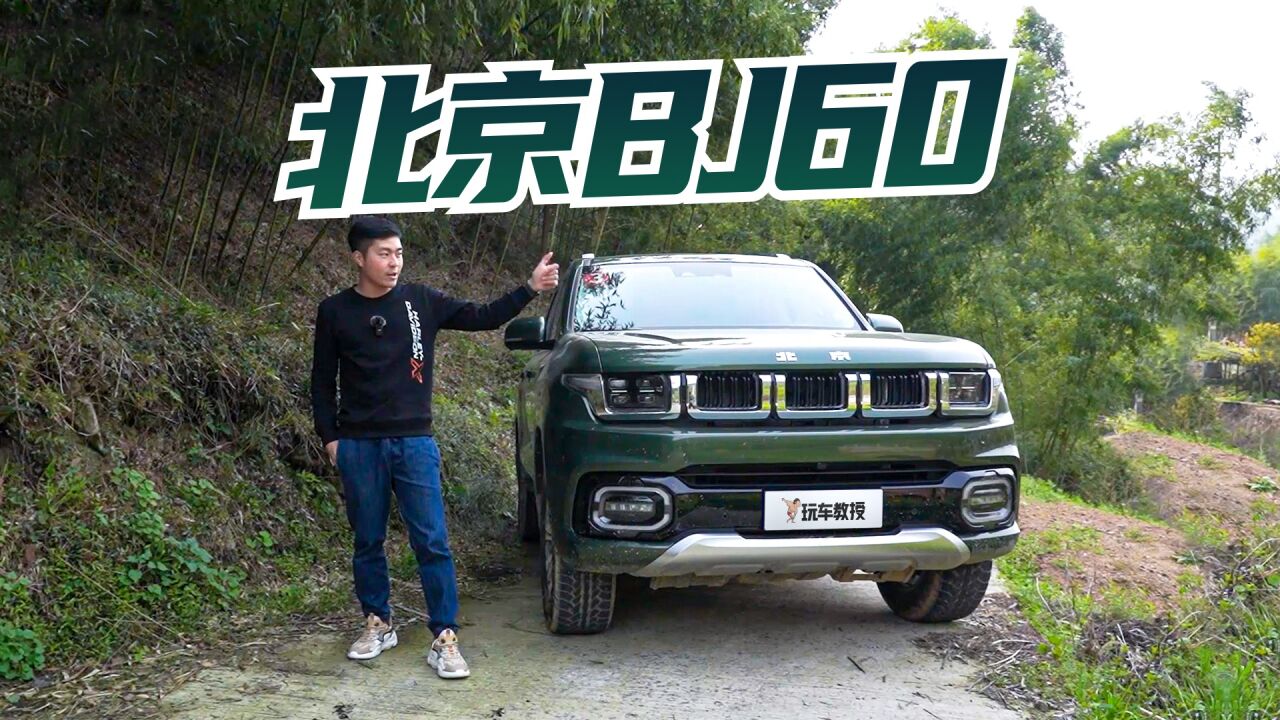 23.98万起带大梁还倍儿舒适？试驾北京BJ60！_腾讯视频