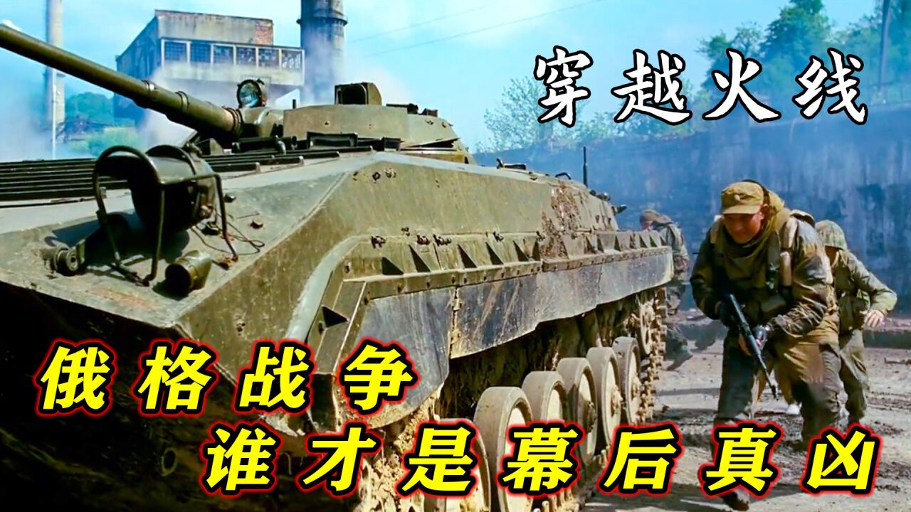 唯一一部真实描述“俄格战争”的电影《穿越火线》（下）_高清1080P在线观看平台_腾讯视频
