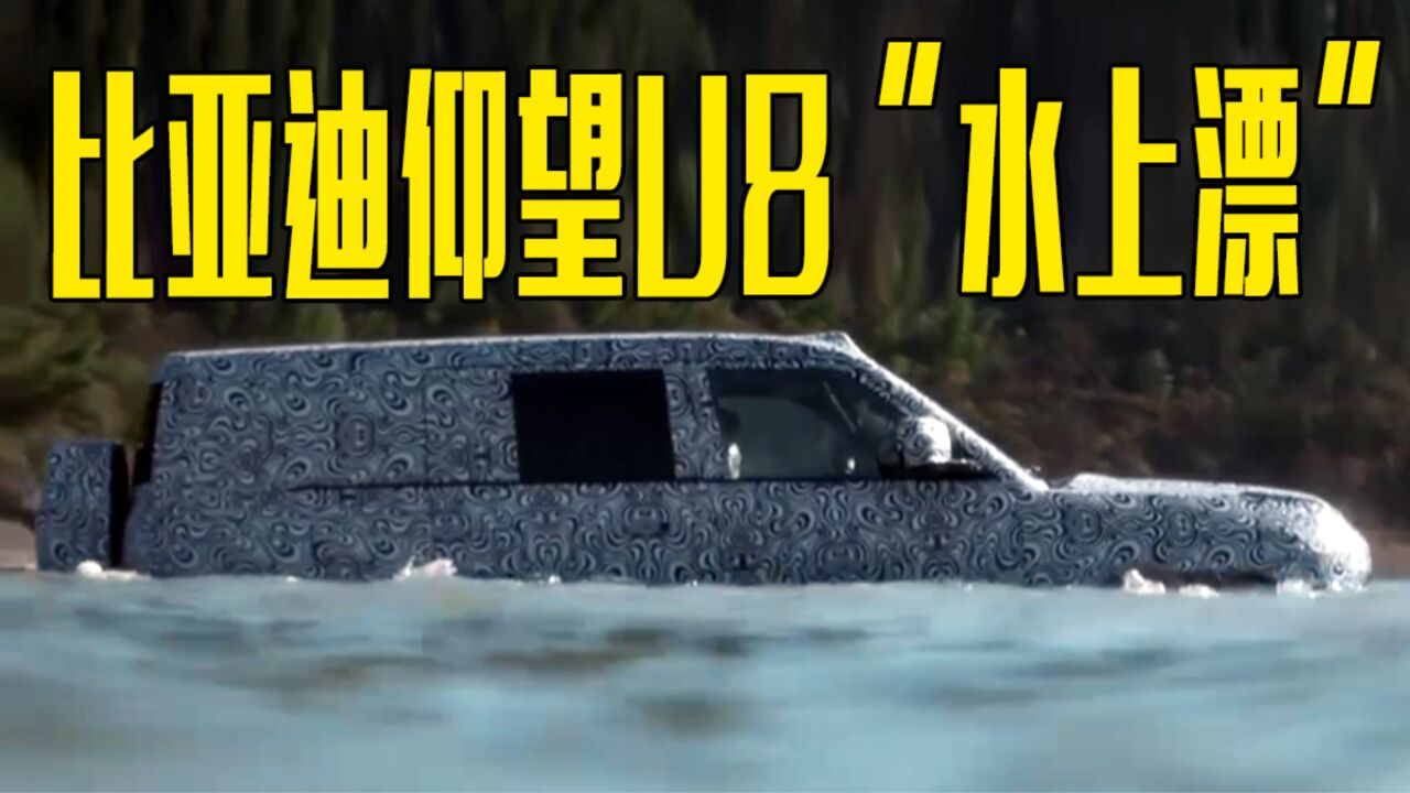 比亚迪仰望U8“水上漂”！可水中转向，能当船开_高清1080P在线观看平台_腾讯视频