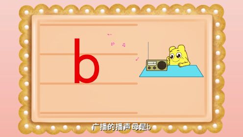 第05集声母bpmf_第05集声母bpmf_少儿_动画片大全_腾讯视频